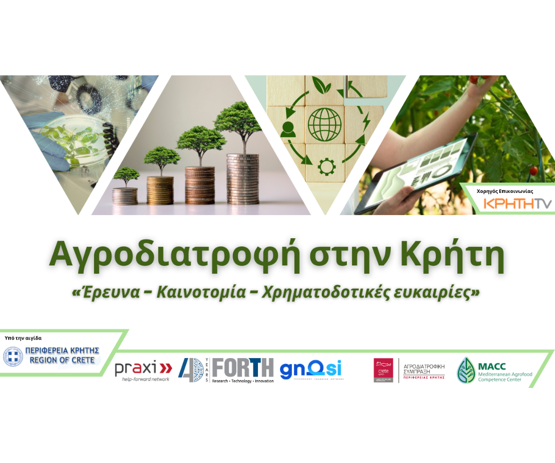 ΗΜΕΡΙΔΑ «Αγροδιατροφή στην Κρήτη: Έρευνα – Καινοτομία – Χρηματοδοτικές ...